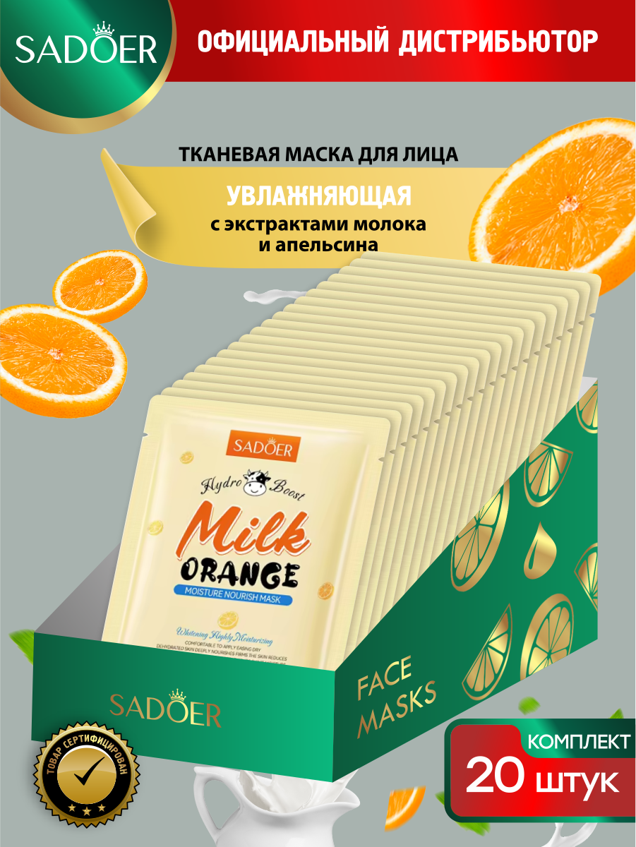 Увлажняющая тканевая маска для лица Sadoer с экстрактами молока и апельсина 30 гр. х 20 шт.