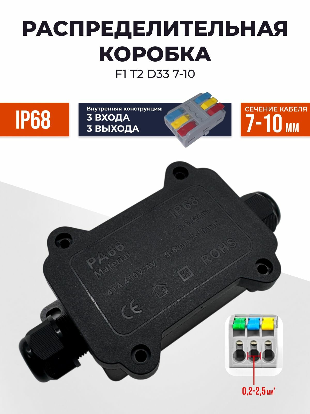 Водонепроницаемая распределительная коробка IP68 с клеммами 2-вводная 3/3 F1 2T D33 7-10 мм