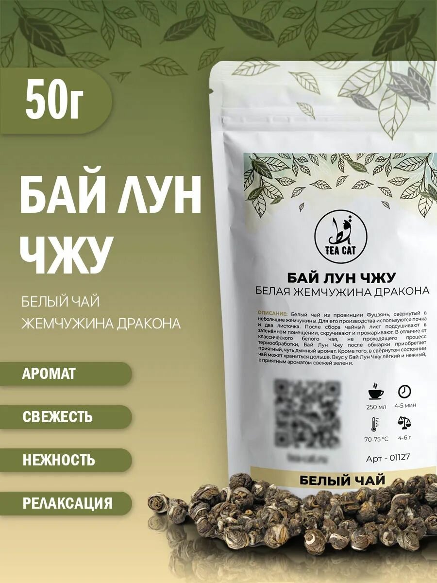Белый чай Бай Лун Чжу (Белая жемчужина дракона), 50г