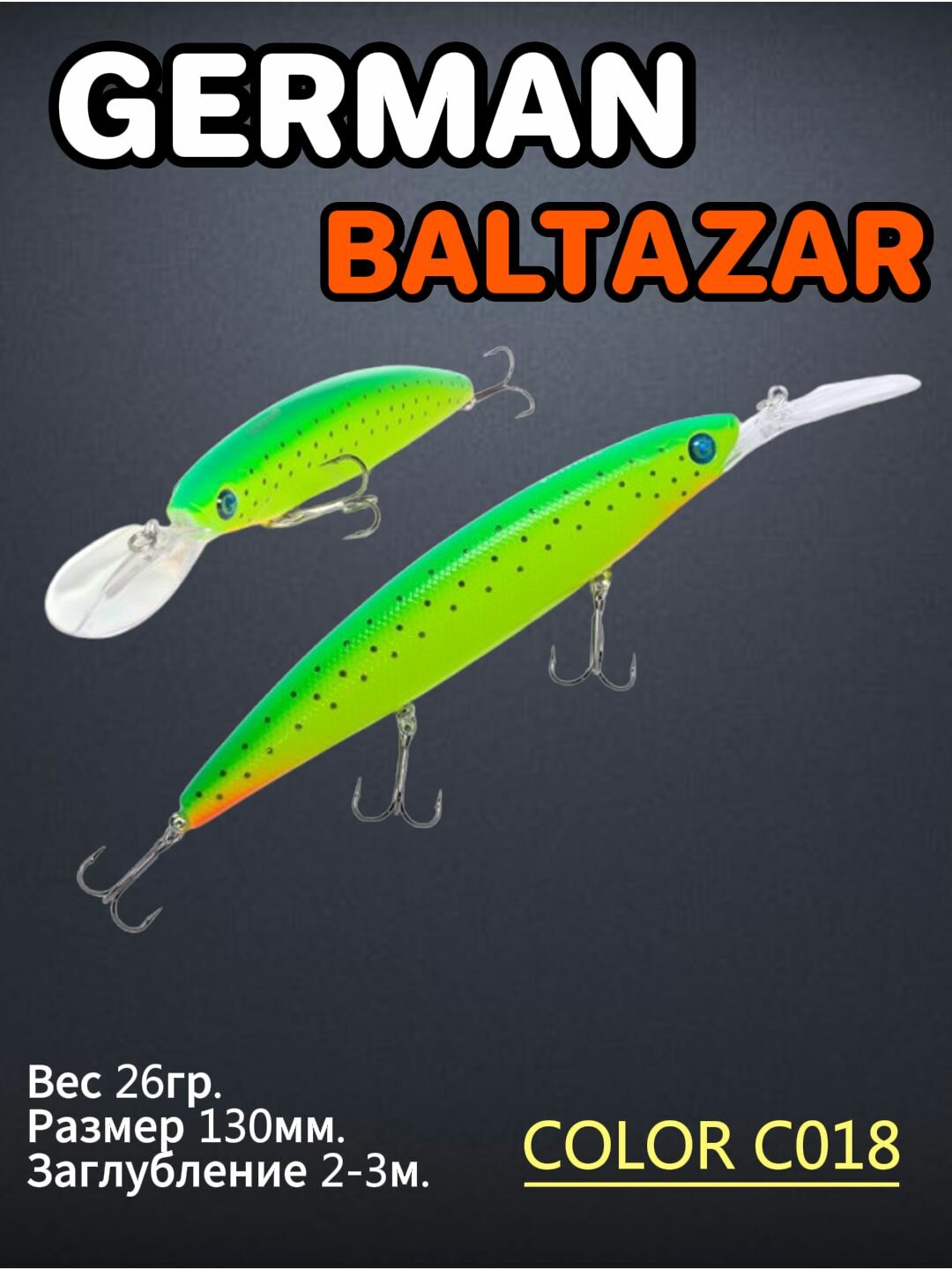 Воблер German Baltazar C018 130mm/Воблер Deps Balisong Minnow 130 SF Longbill