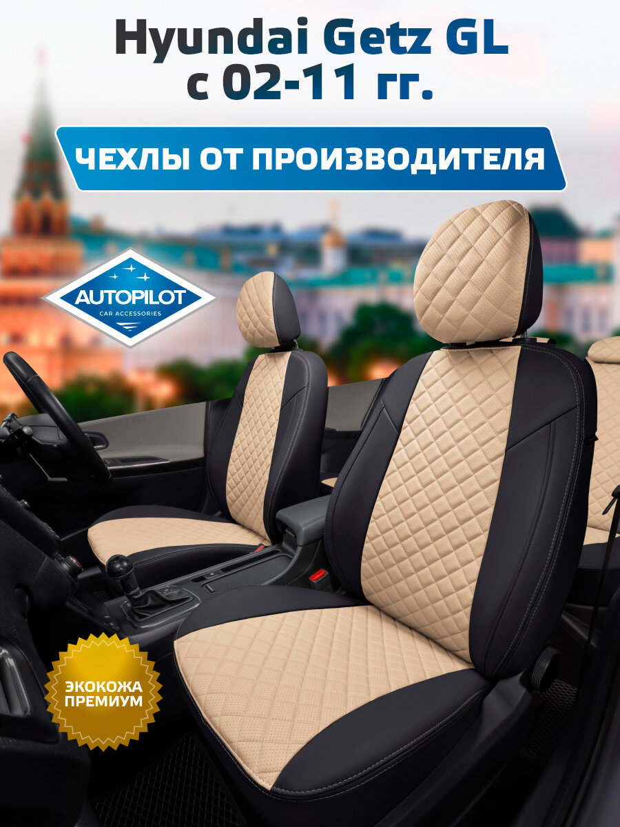 Комплект авточехлов "Автопилот" Hyundai Getz GL с 02-11г. (задн. сид. сплошное). Экокожа ромб (Черный + Бежевый)