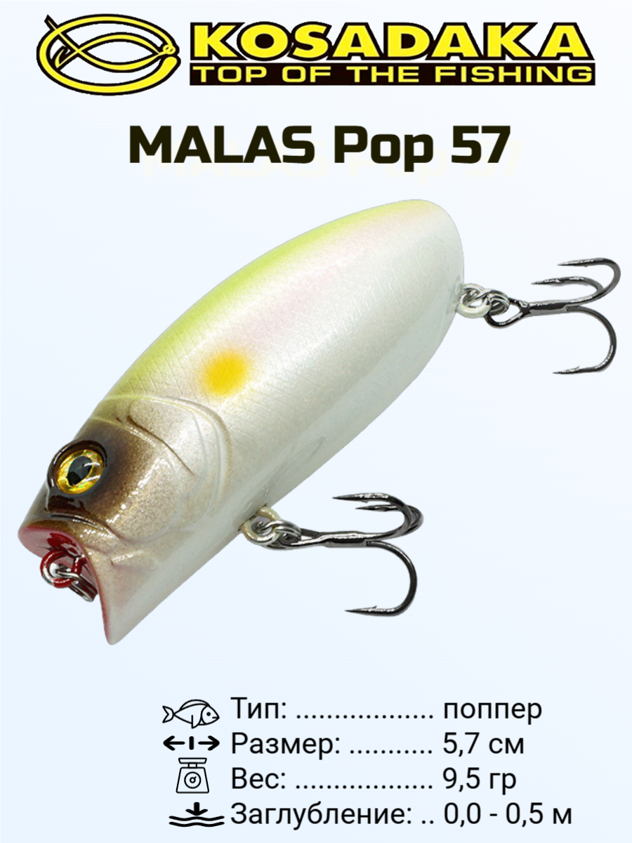 Воблер Kosadaka MALAS Pop 57 поппер, 57мм, 9.5г, цв. AY