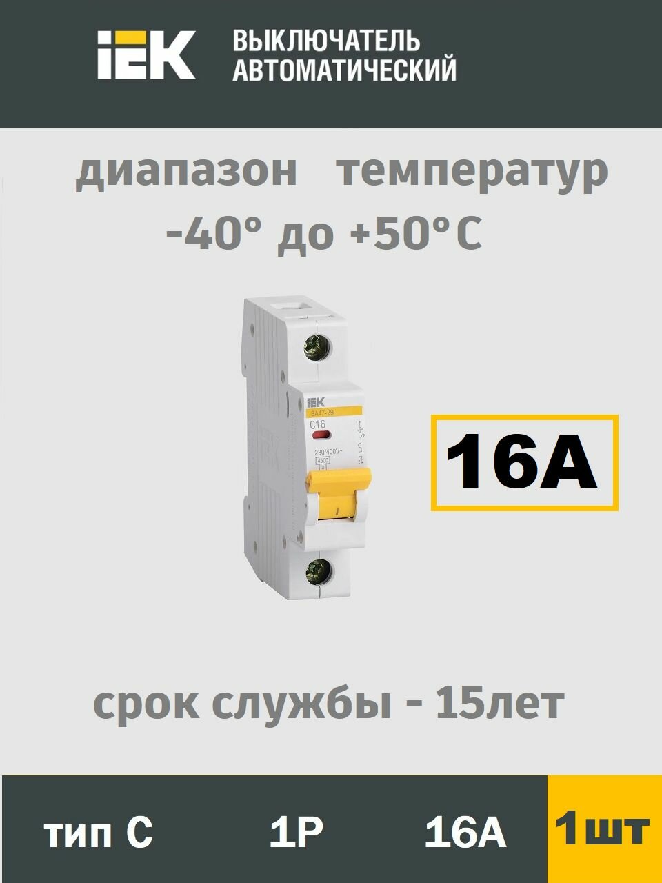 Выключатель автоматический 1-пол 16А C 4,5кА ВА47-29 IEK