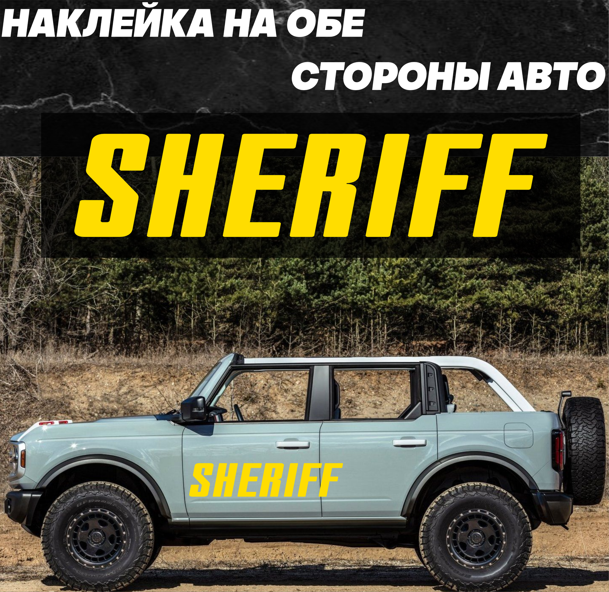 Наклейка на авто SHERIFF шериф большая надпись