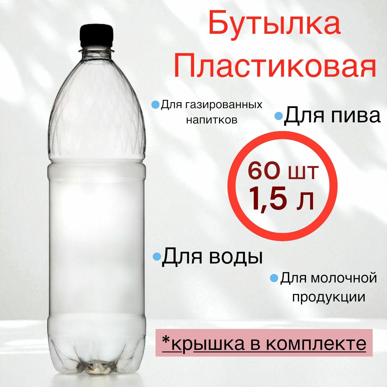 Бутылка пластиковая, прозрачная ПЭТ 1,5 л с крышкой (упаковка 60 шт)