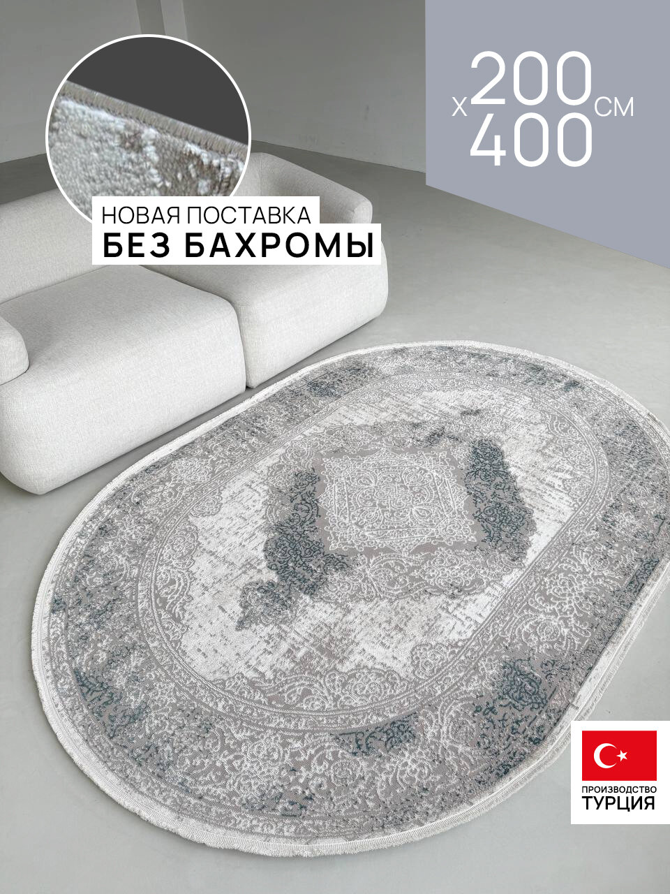 Ковер 200х400 овальный комнатный с бахромой на пол