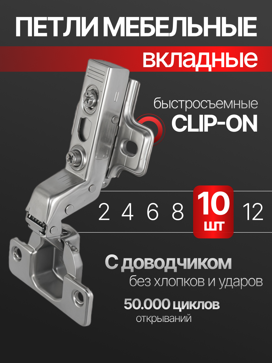 Петли мебельные вкладные с доводчиком, 10 шт