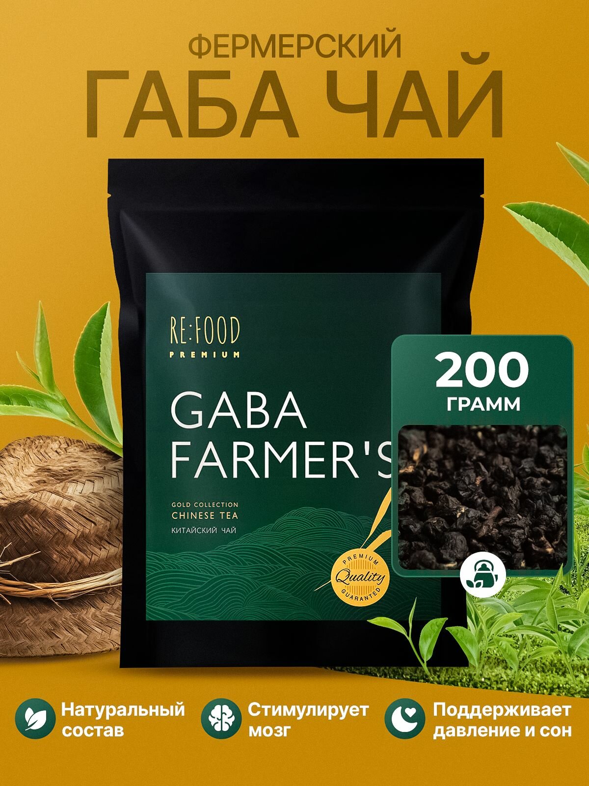 Чай Габа Фермерская 200 грамм PREMIUM
