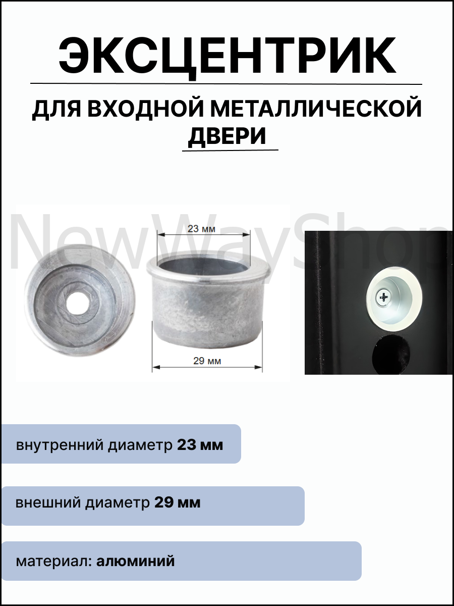 Эксцентрик 29/23 для входной металлической двери