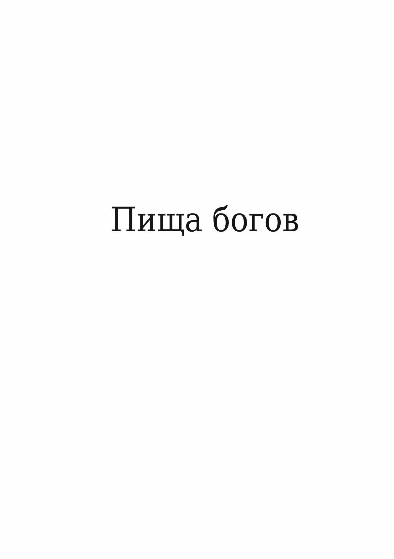 Пища богов — фото 1