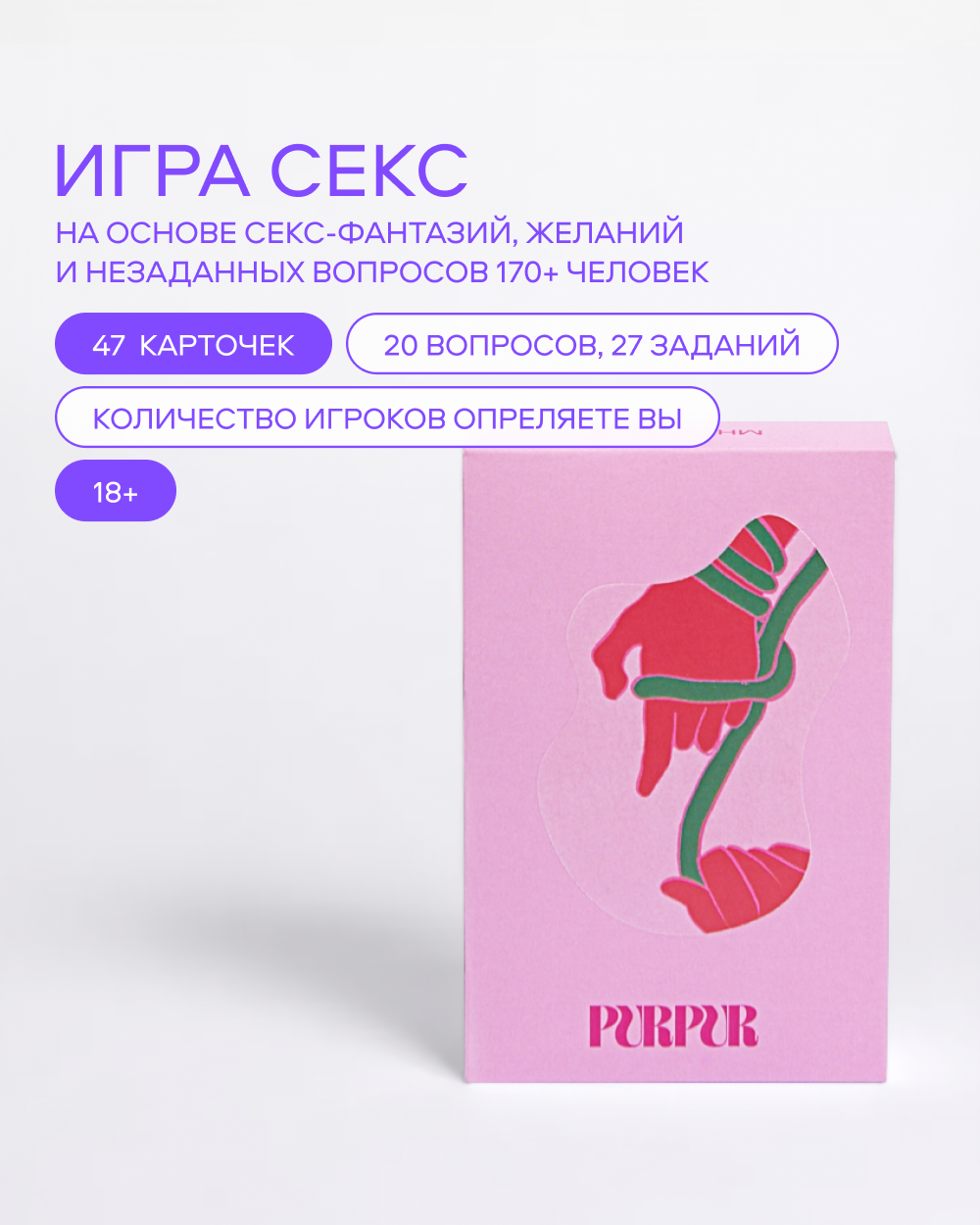 Карточная игра Purpur "Секс" для исследования глубинных фантазий, желаний и незаданных вопросов