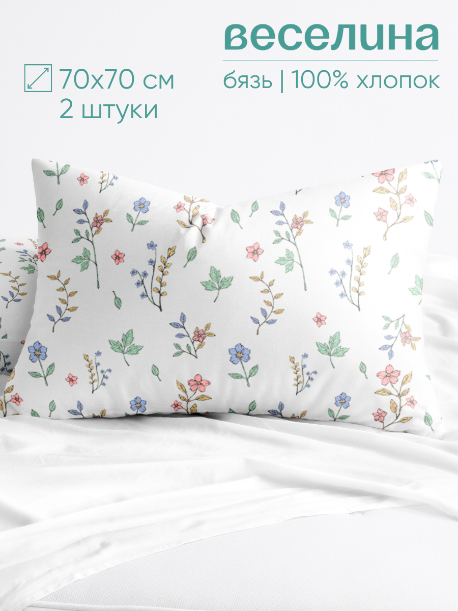 Наволочки 70х70 см, комплект из 2х шт, Веселина Ненси, 100% хлопок, ткань бязь