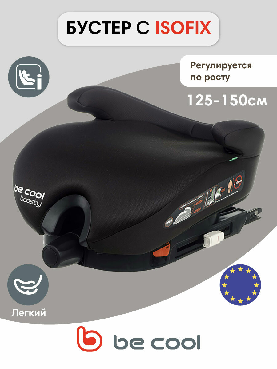 Бустер автомобильный для детей BE COOL BOOSTY I-Size Be Cosmos (125-150 см, 5-12 лет)