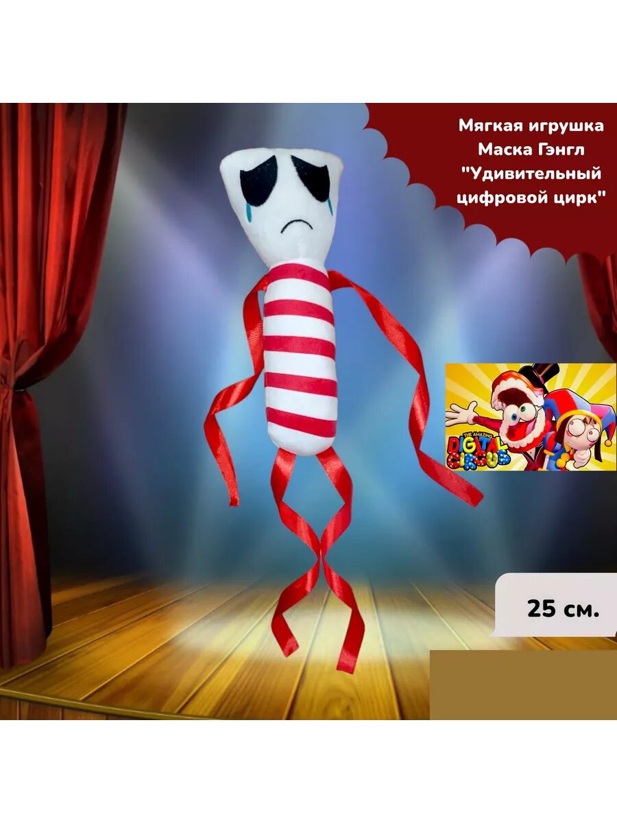 Мягкая игрушка гуманоидная лента Гэнгл 23см.