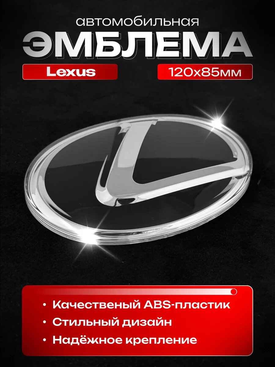 Эмблема Lexus 120x85мм серебристая EJC