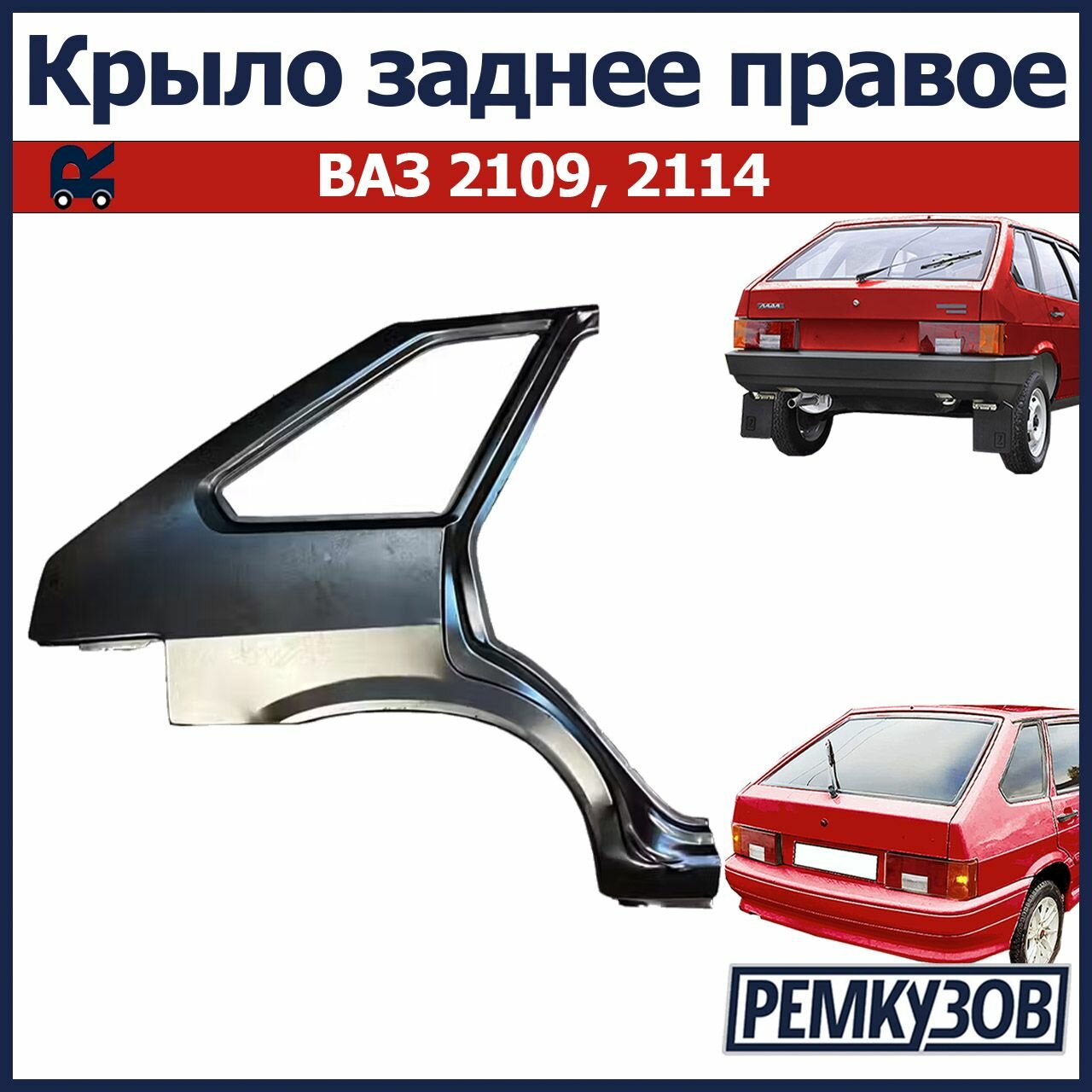Крыло заднее правое ВАЗ 2109, 2114