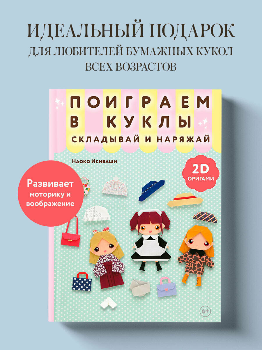 Исибаши Н. 2D-оригами. Поиграем в куклы. Складывай и наряжай