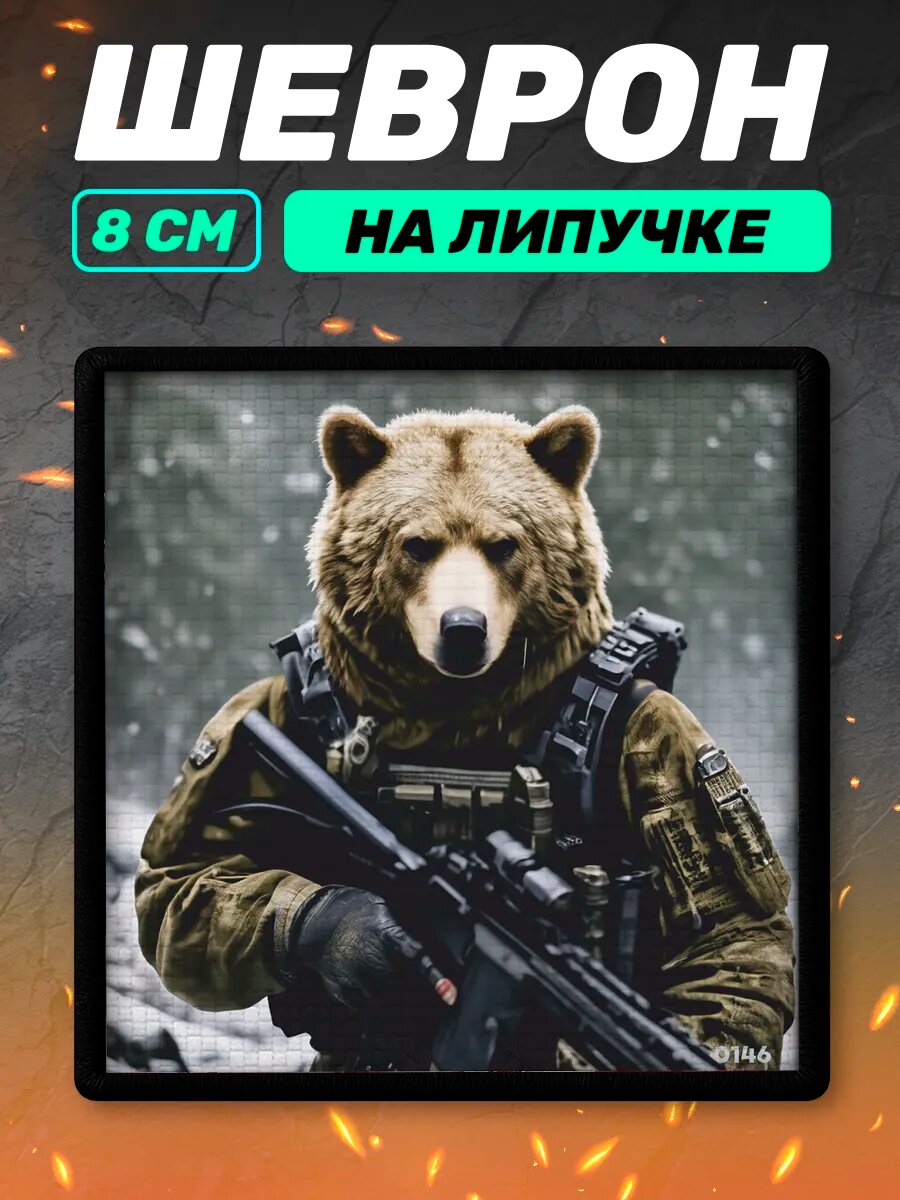 Шеврон на липучке Медведь солдат России