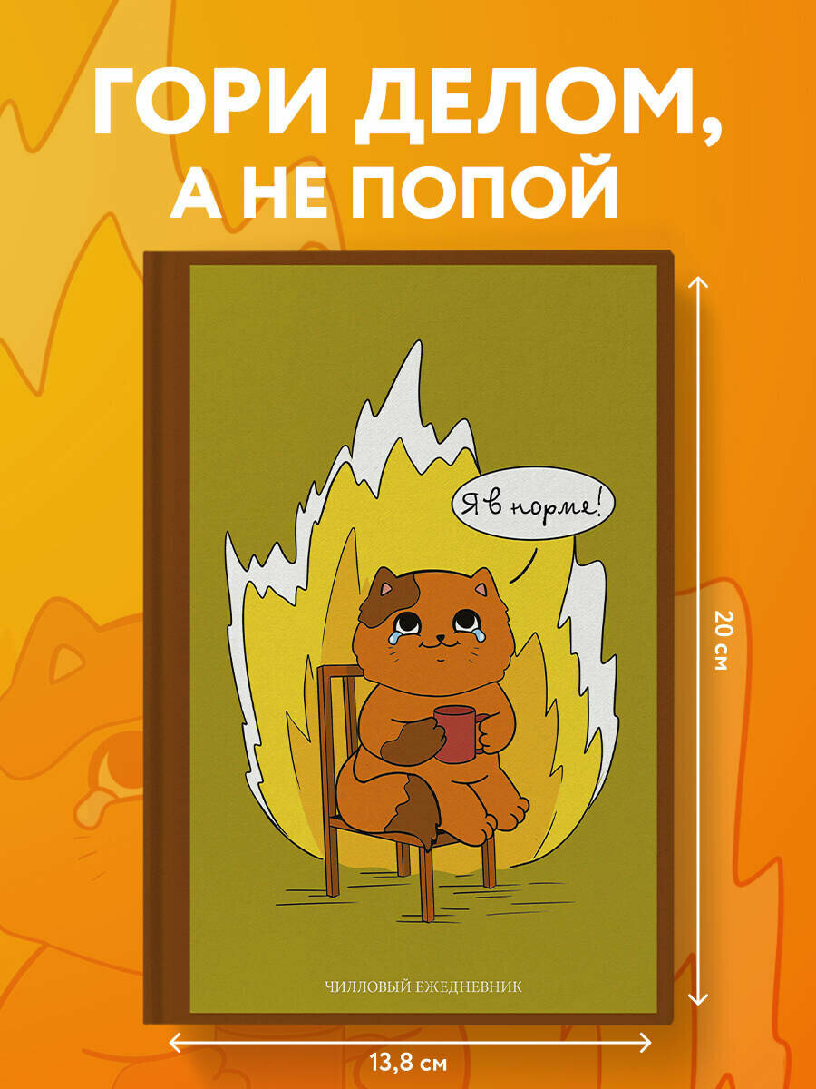 Я в норме! Чилловый ежедневник