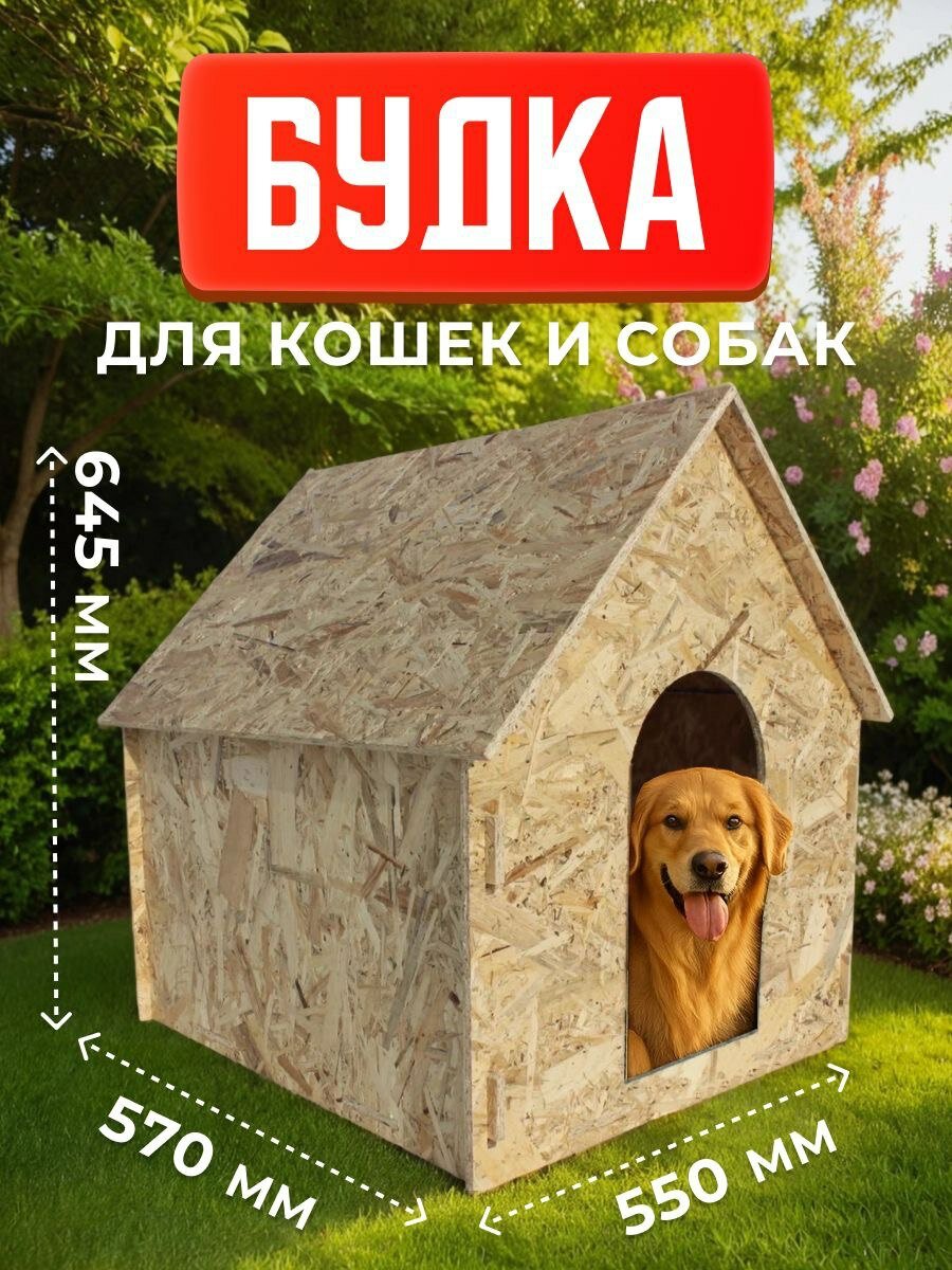 Будка для собак и кошек уличная