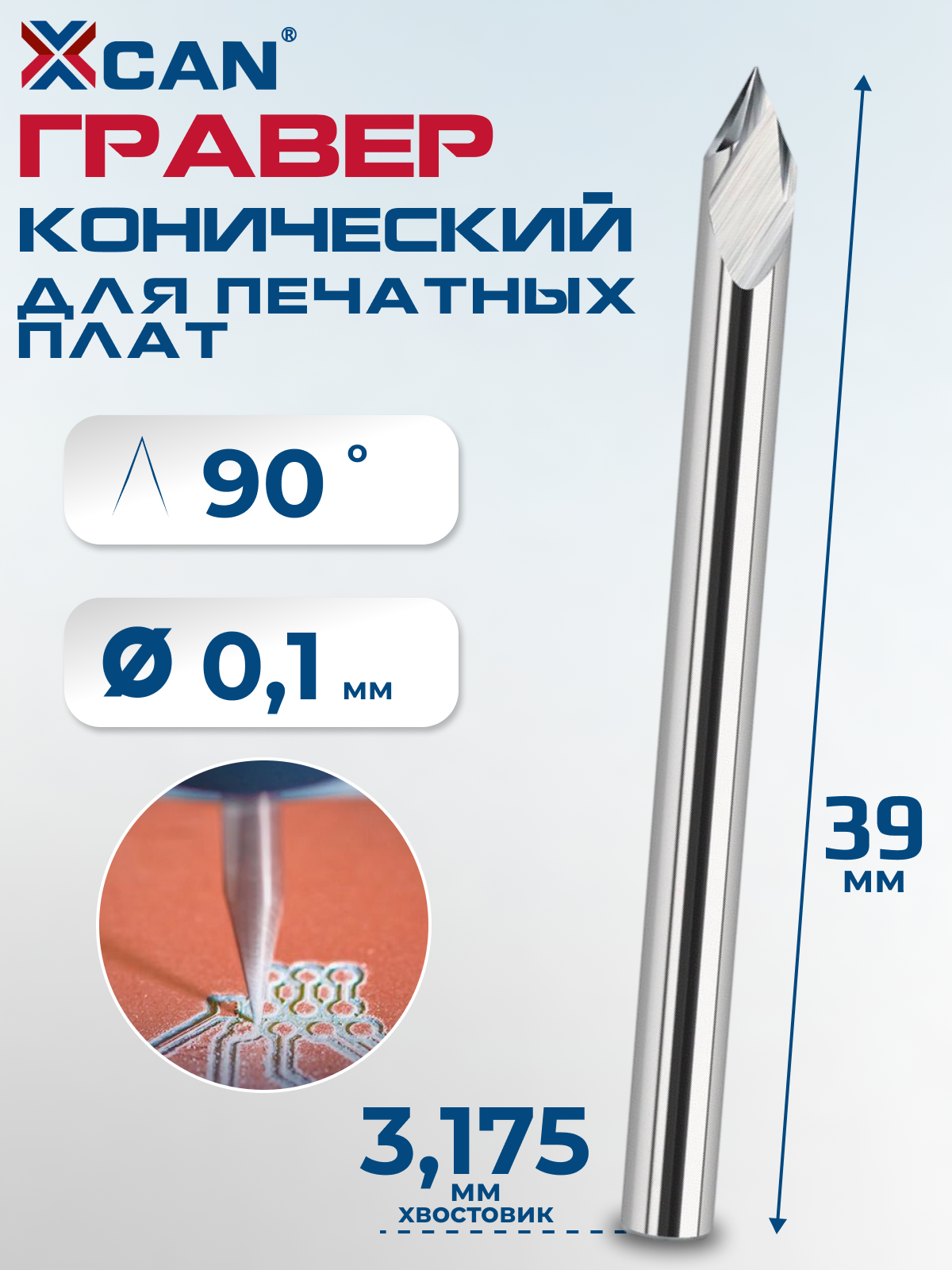 Гравер конический XCAN для печатных плат, 3,175x0,1 мм, 90 градусов