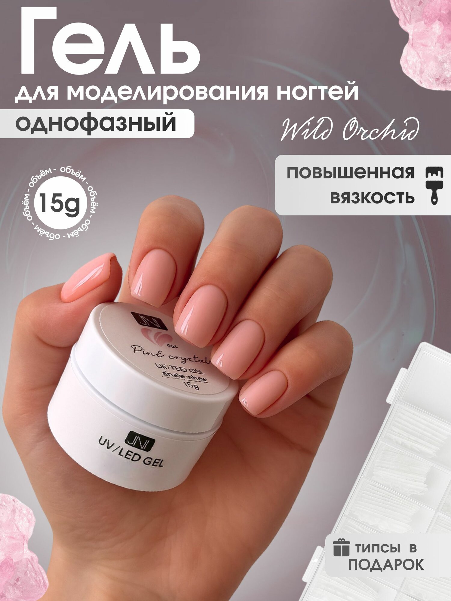 Гель для наращивания и моделирования ногтей JessNail Professional №22, дикая роза, 15 г