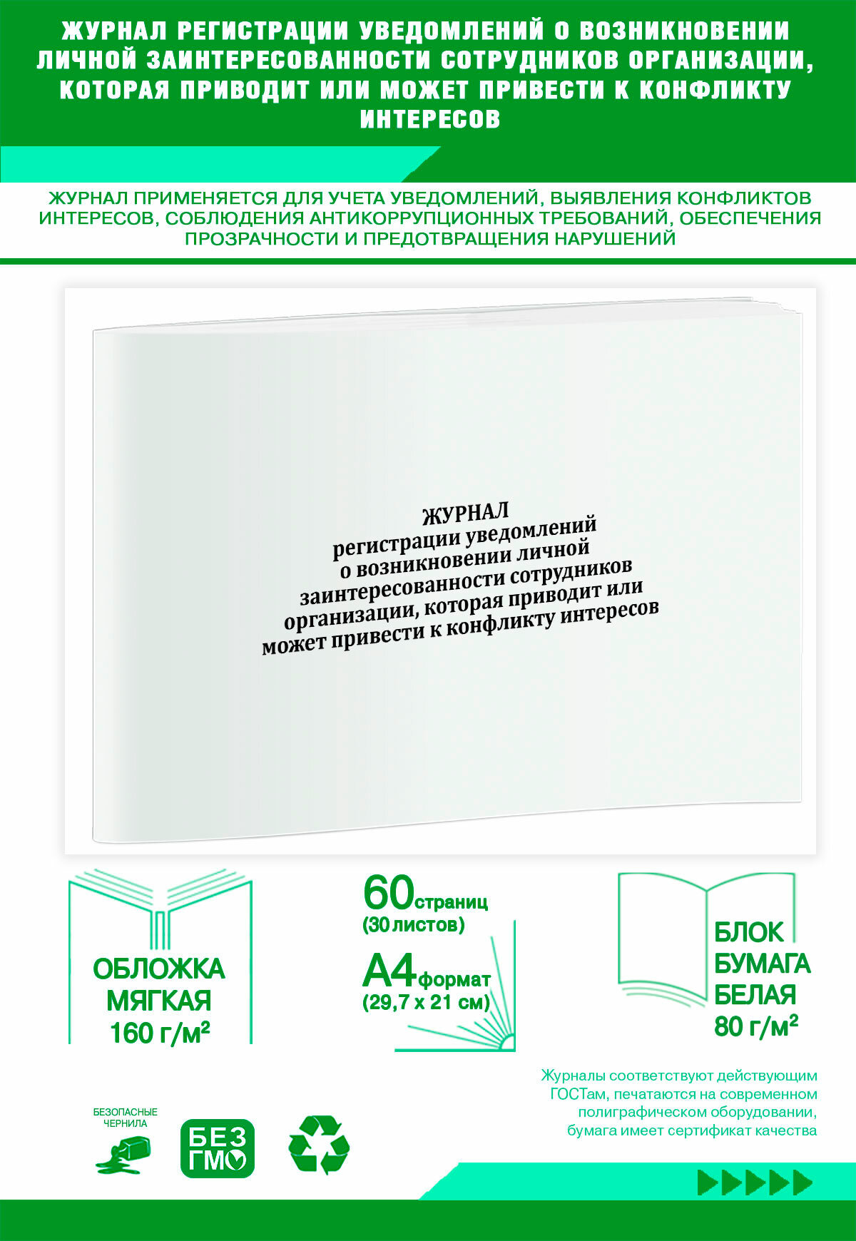 Журнал регистрации уведомлений о возникновении личной заинтересованности сотрудников организации, которая приводит или мо (60 страниц)
