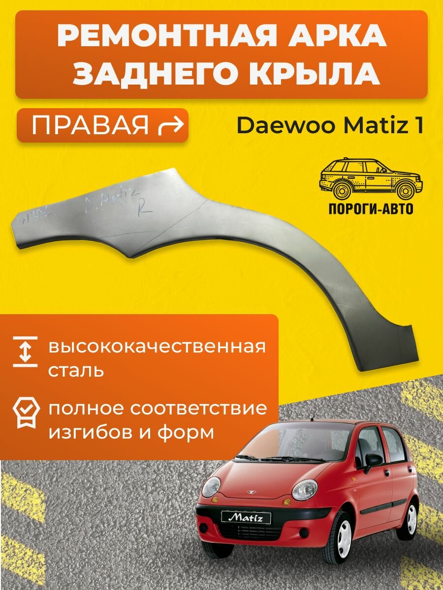 Ремонтная арка крыла задняя правая для Daewoo Matiz 1 1998-2015 оцинкованная сталь 0.8мм 1шт на правую сторону