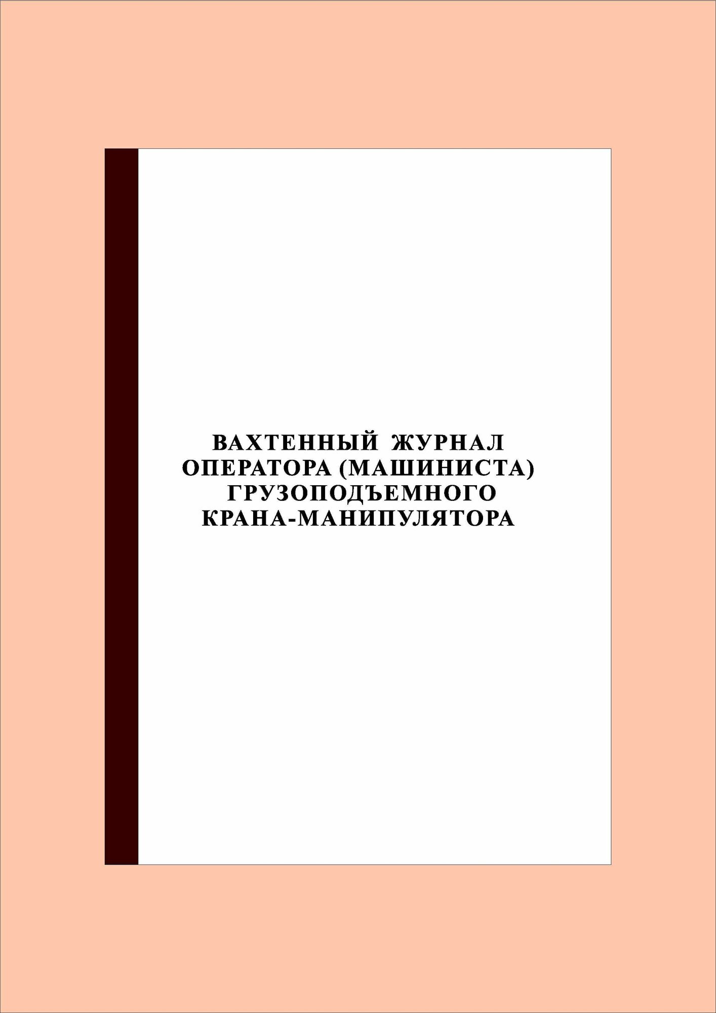 (40 стр.) Вахтенный журнал оператора (машиниста) грузоподъемного крана-манипулятора