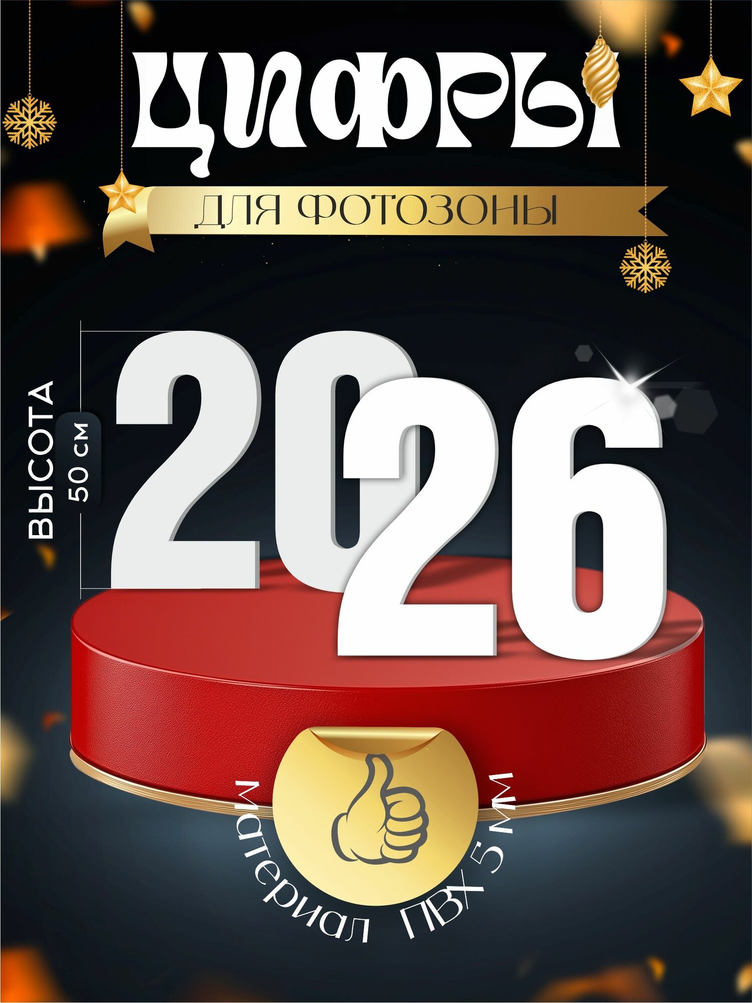 Объемные пластиковые цифры для фотозоны на Новый год 2026