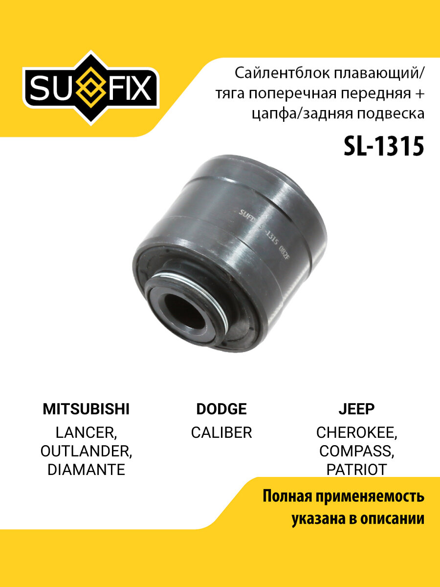 Сайлентблок рычага подвески задний правый/левый для MITSUBISHI LANCER, OUTLANDER, DIAMANTE / SUFIX SL-1315