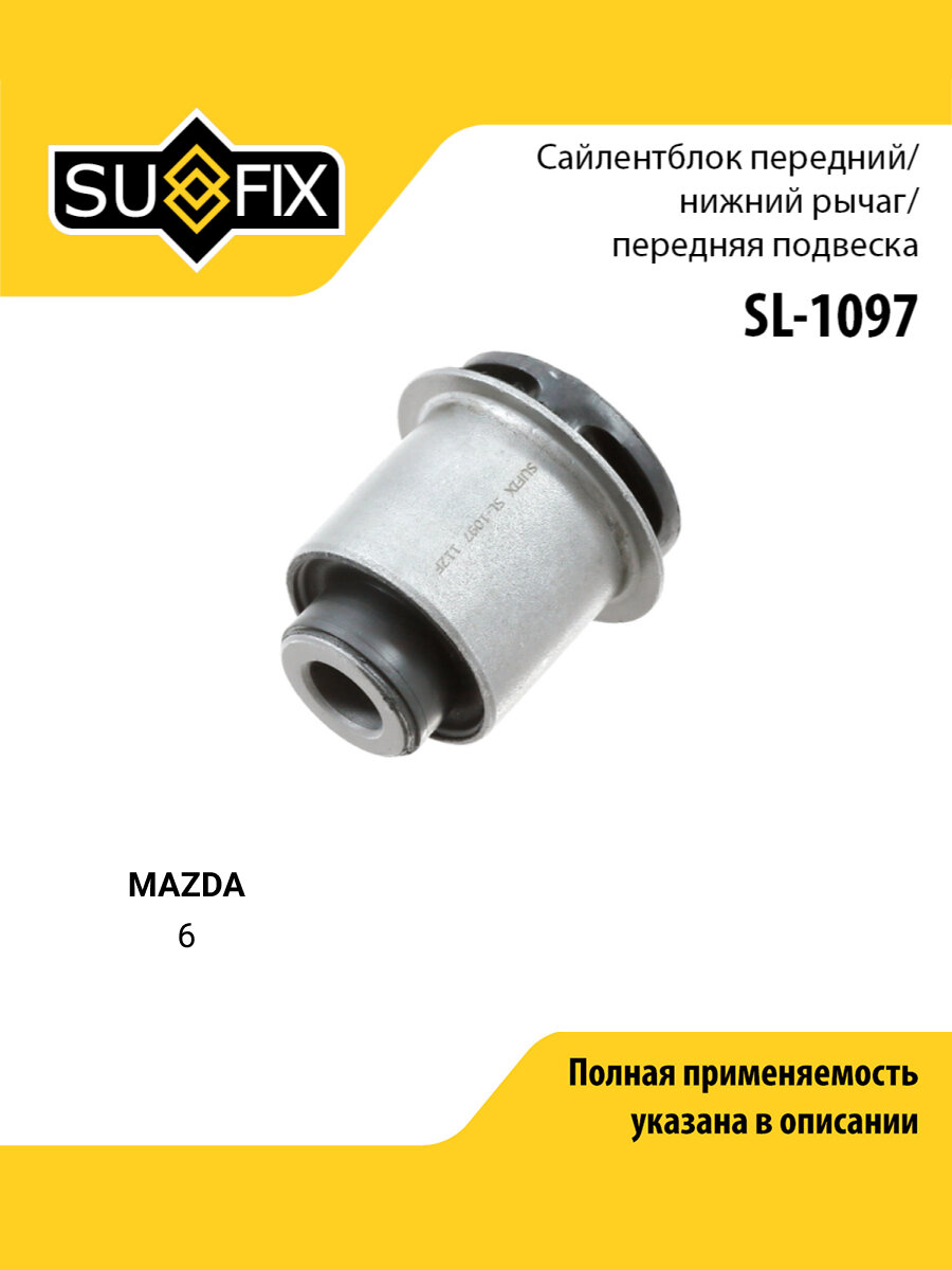 Сайлентблок рычага подвески передний правый/левый для MAZDA 6 / SUFIX SL-1097
