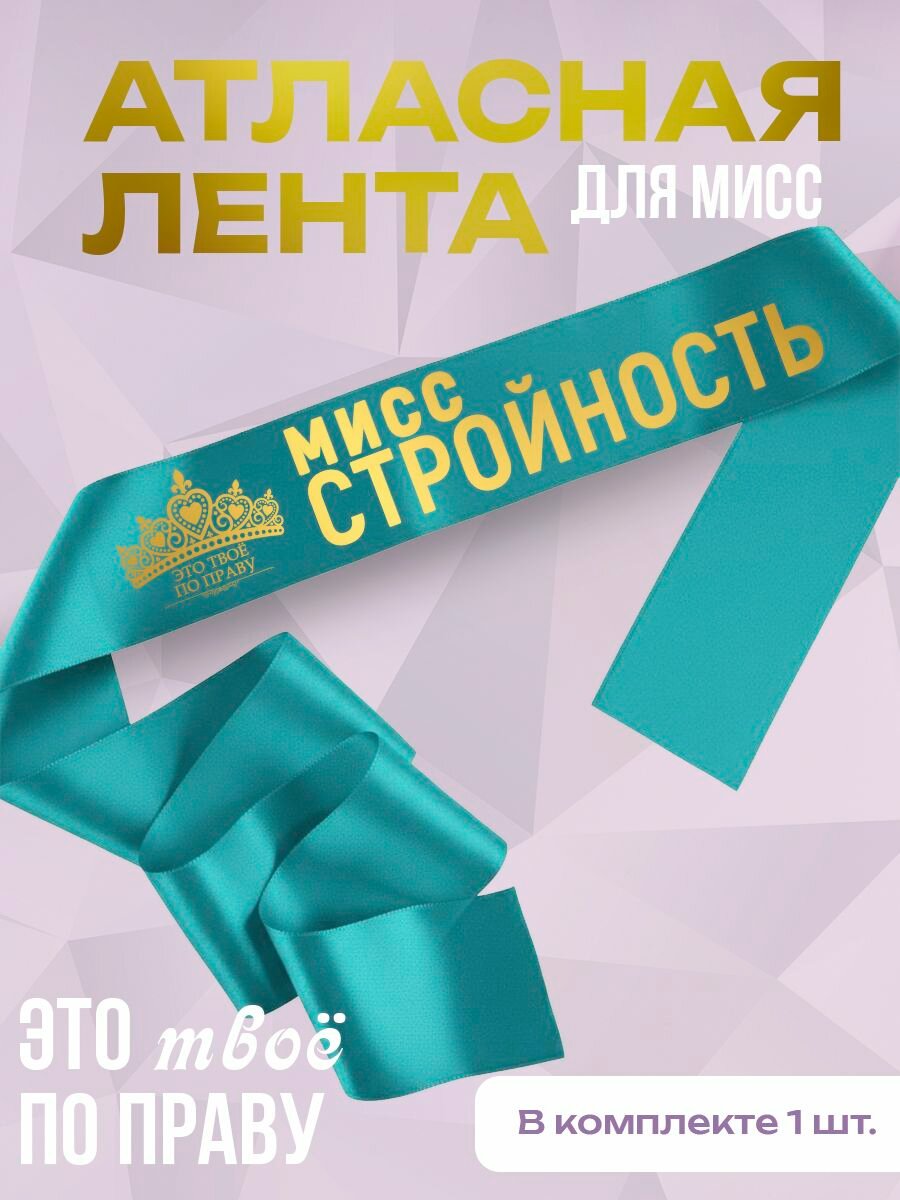 Лента атласная "Мисс Стройность"