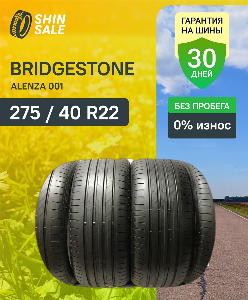 Летние БУ шины Bridgestone Alenza 001 275/40 R22 без пробега T0116183