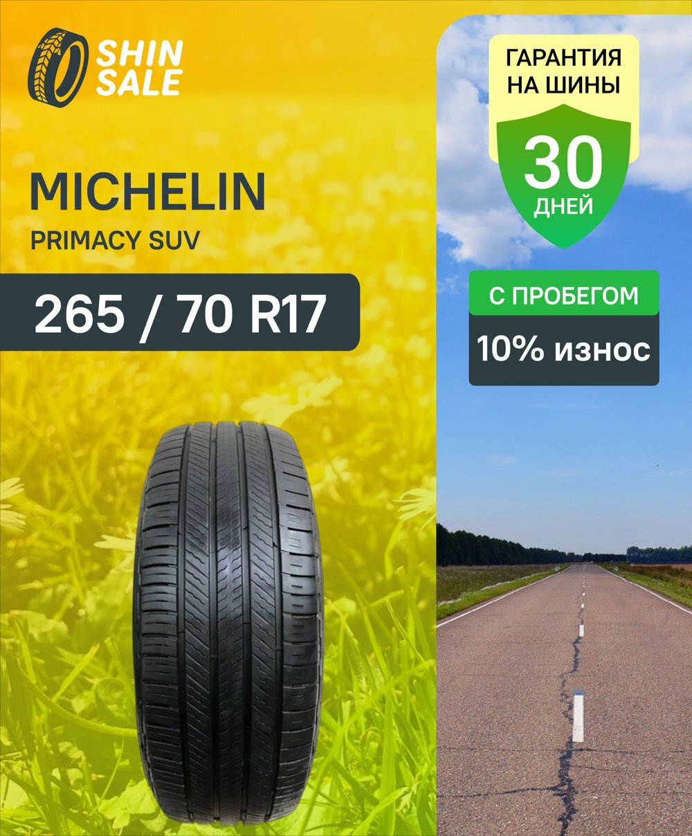 Летние шины Michelin Primacy SUV 265/70 R17 10.0% износ T0153754