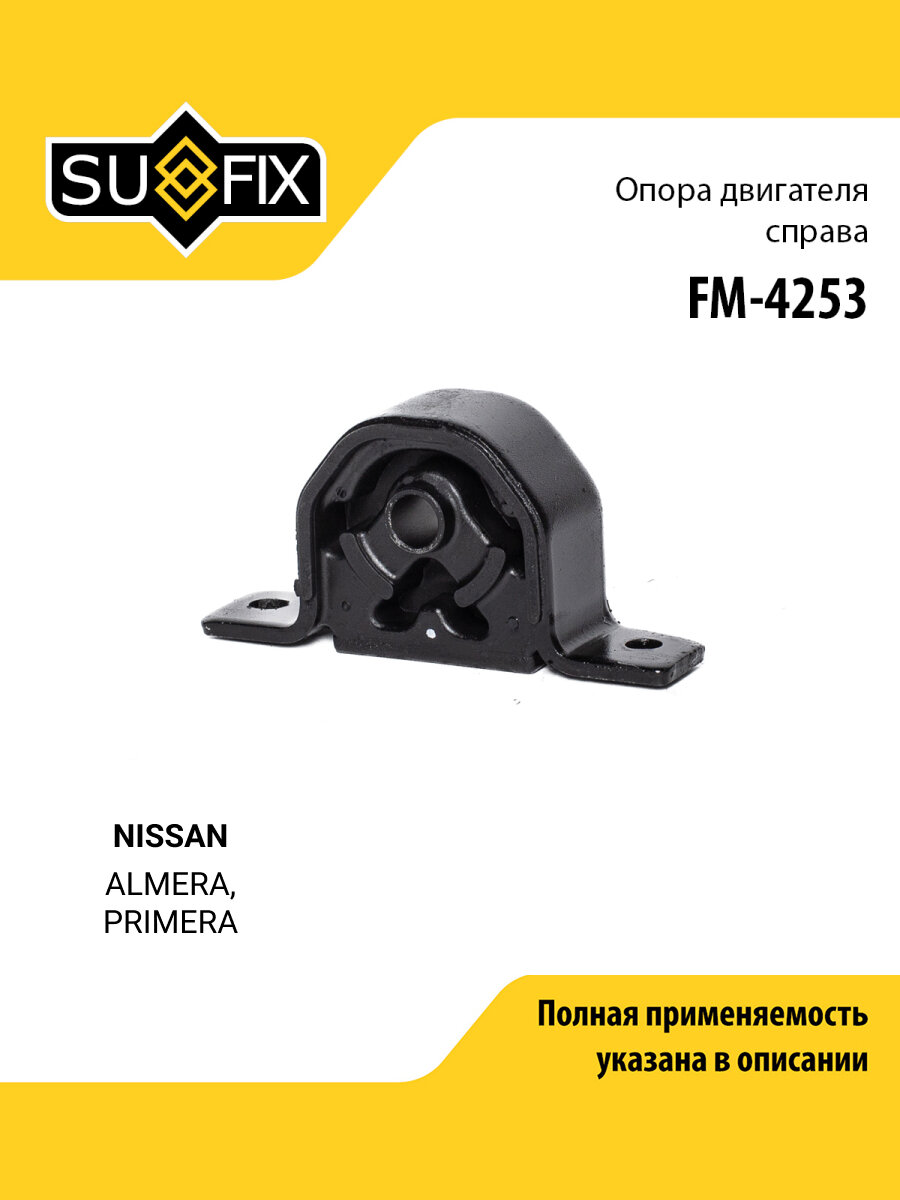Опора двигателя правая для NISSAN ALMERA, PRIMERA / SUFIX FM-4253