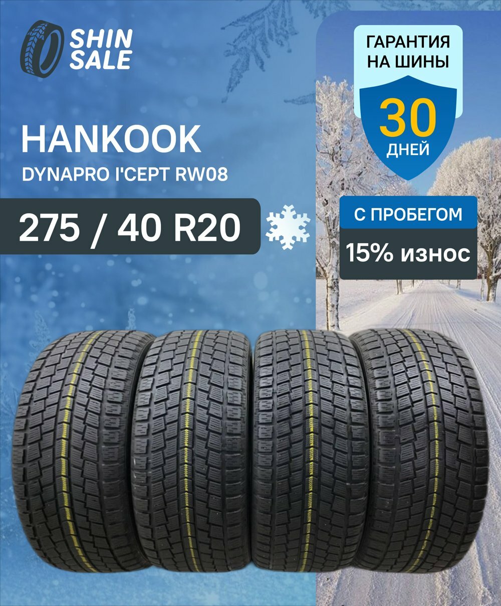 Зимние БУ шины нешипованные Hankook Dynapro I'Cept RW08 275/40 R20 15.0% износ T0142413