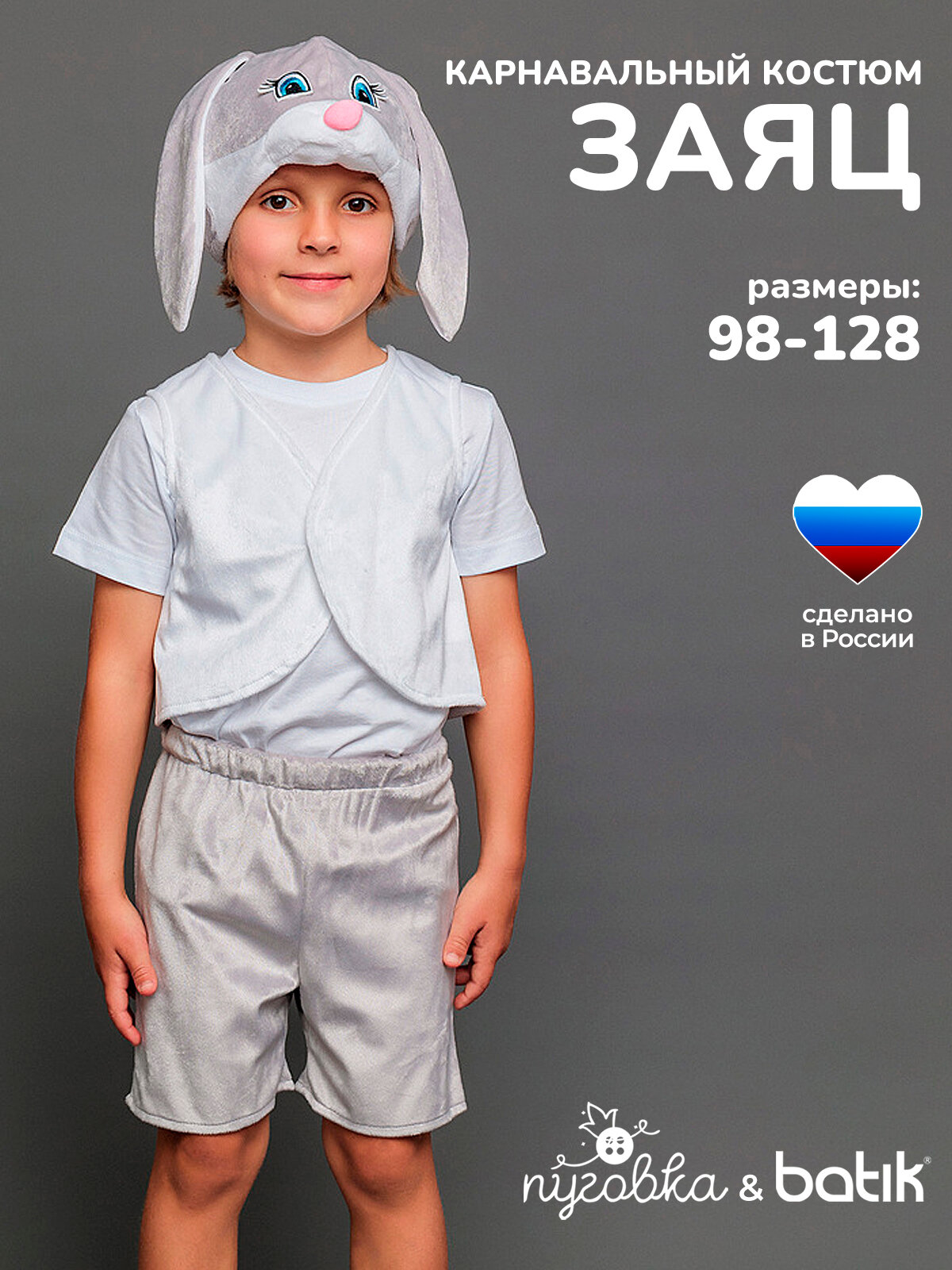 Карнавальный костюм детский "Заяц Прошка" для мальчика с шапочкой