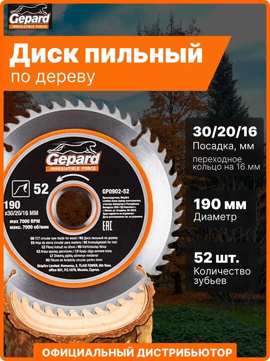 Диск пильный по дереву 190х30/20/16 мм 52 зуба GEPARD (GP0902-52)