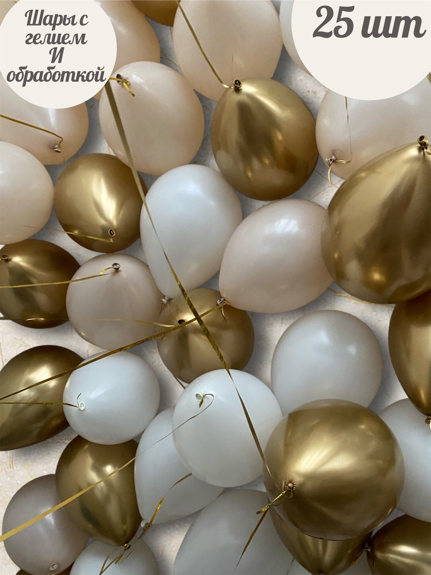 Шары с гелием под потолок для девочки, девушки, День Рождение, свадьба, рождение ребенка, 8 Марта "Белый песок" 25 шт.
