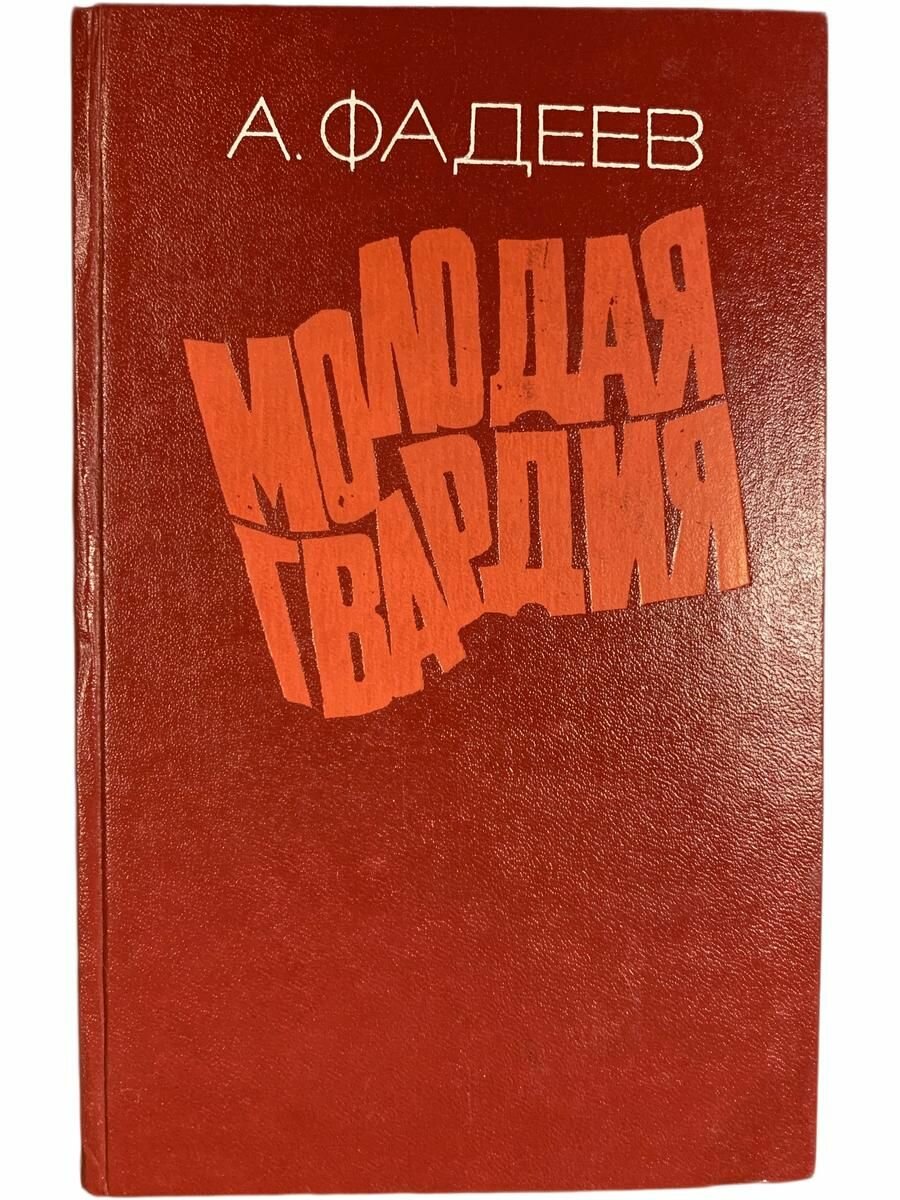 Молодая гвардия