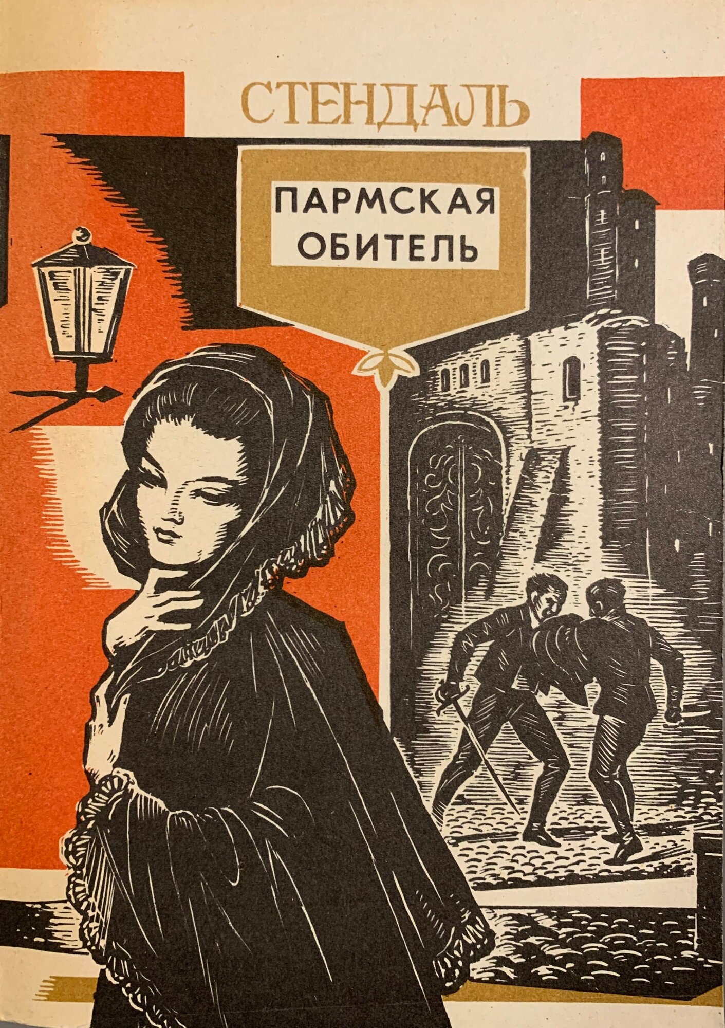 Пармская обитель