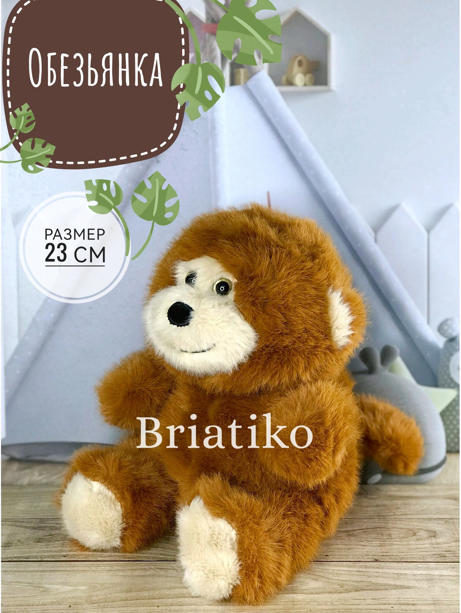 Мягкая игрушка Обезьяна, Обезьянка 23 см рыжевато-коричневая