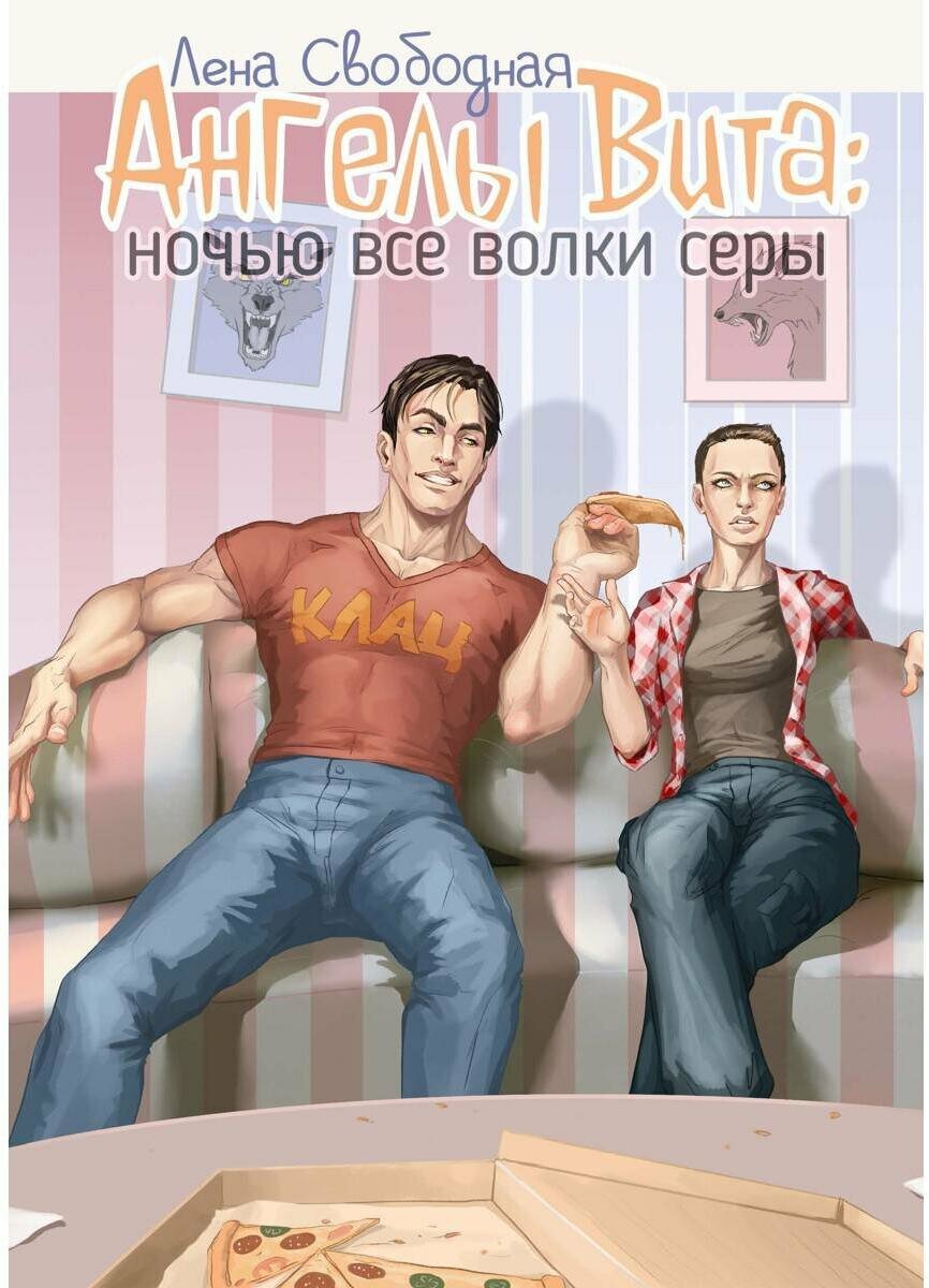 Книга: "Ангелы Вита: ночью все волки серы" от Свободная Л, русский язык, Городское фэнтези