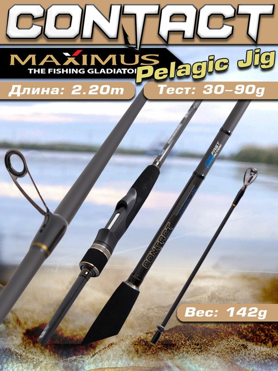 Спиннинг Maximus CONTACT Pelagic Jig 22XH 2,2m 30-90g