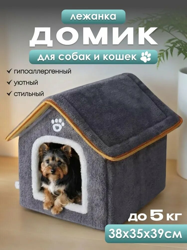 Домик для кошек и собак мелких пород, домик для кошки мягкий, будка для животных