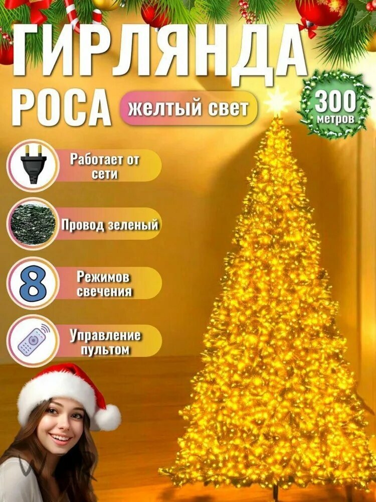 Электрогирлянда интерьерная Роса Светодиодная, 300 м, питание От сети 220В, 1 шт