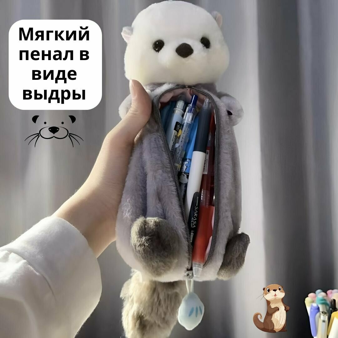 Мягкий плюшевый пенал в виде морской выдры 20 см, кавайный чехол для ручек и карандашей, школьный аксессуар