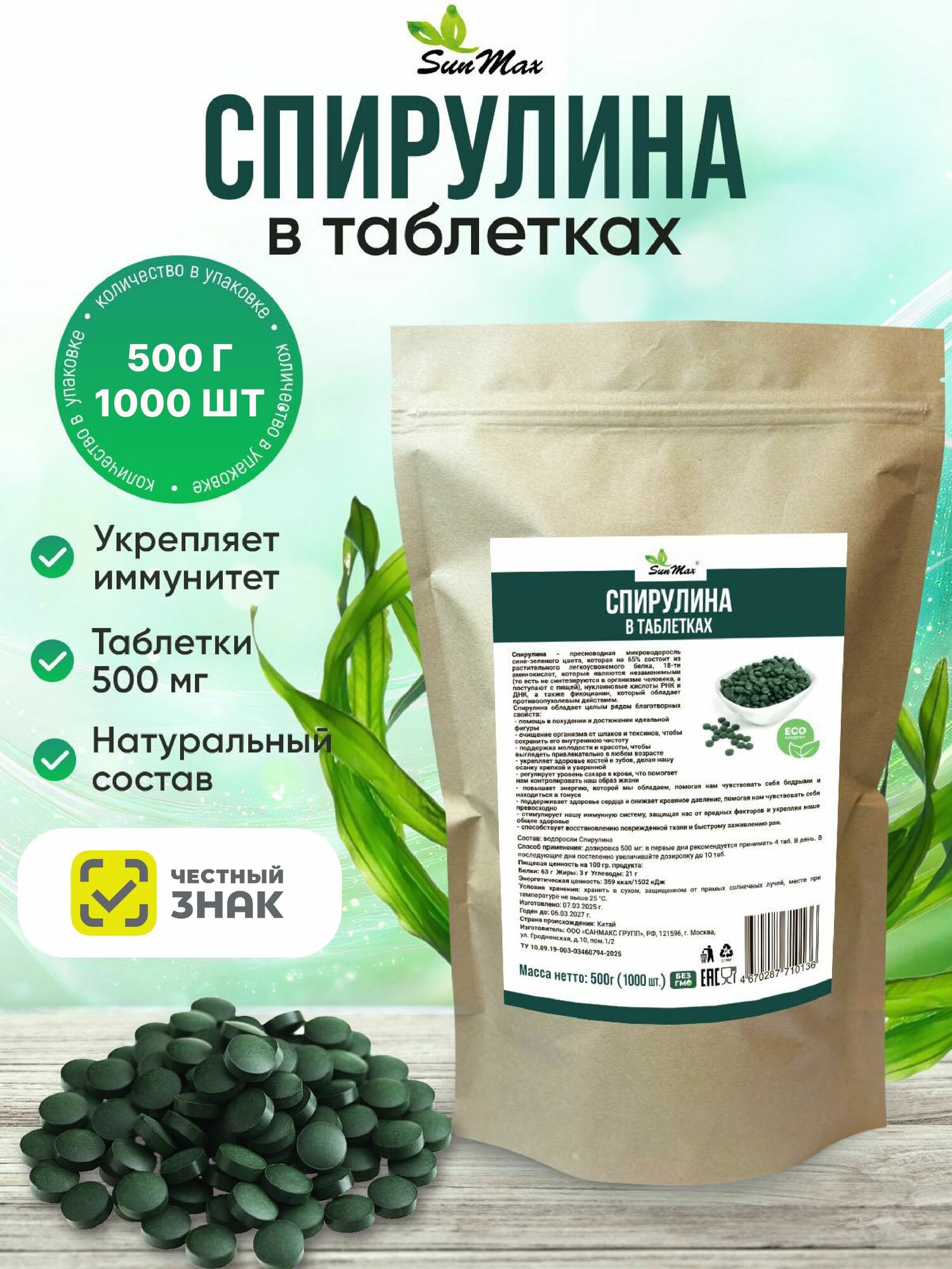 Спирулина в таблетках (БАД) 500 г