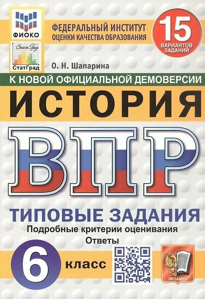 ВПР История 6кл. Типовые задания (15 вариантов) (фиоко) (Шапарина О. Н.) Экзамен 2025 (с остатком)